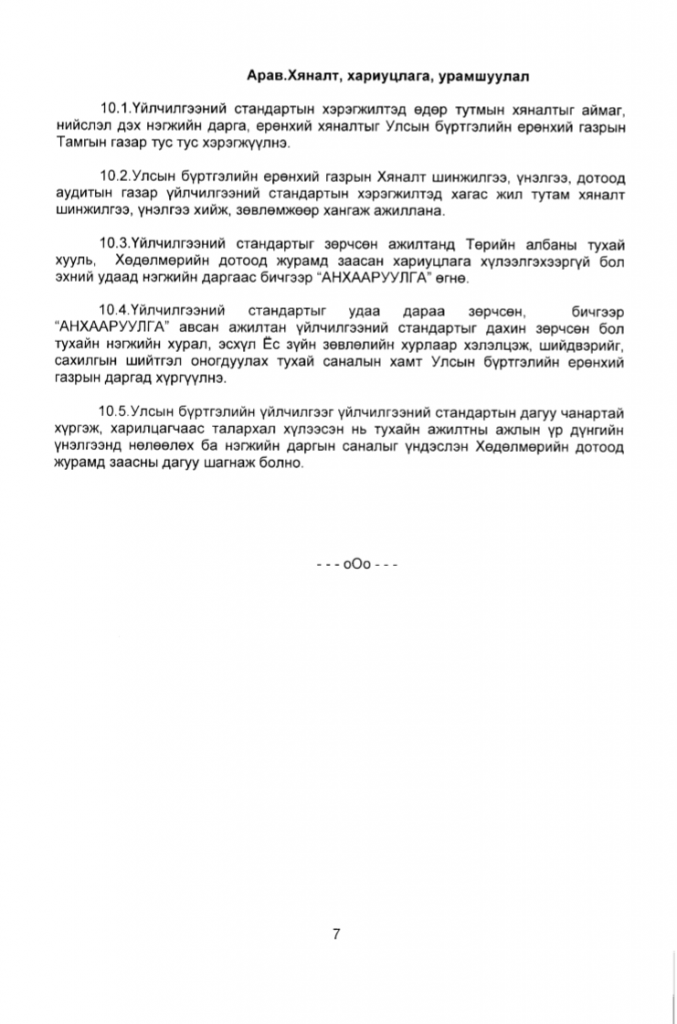 Байгууллагын үйлчилгээний стандарт Дархан Уул аймаг Улсын бүртгэл
